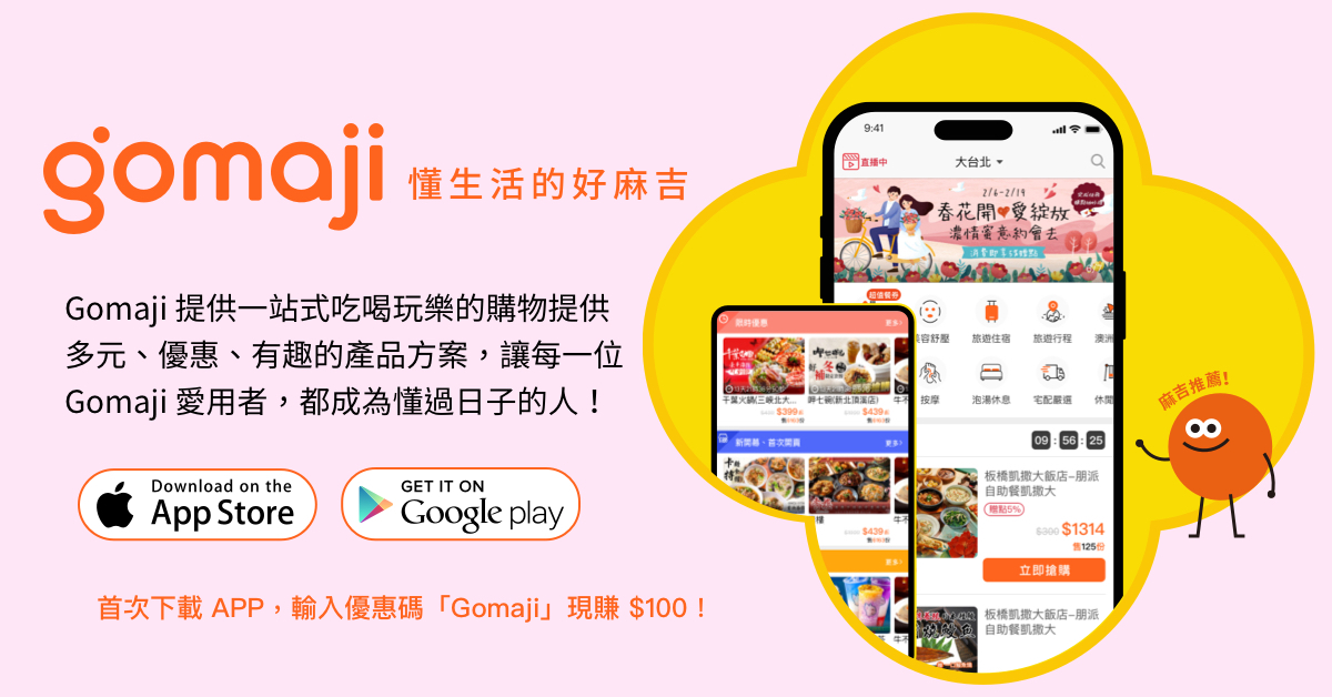 Gomaji APP 首次下載現賺$100！ | Gomaji 懂生活的好麻吉
